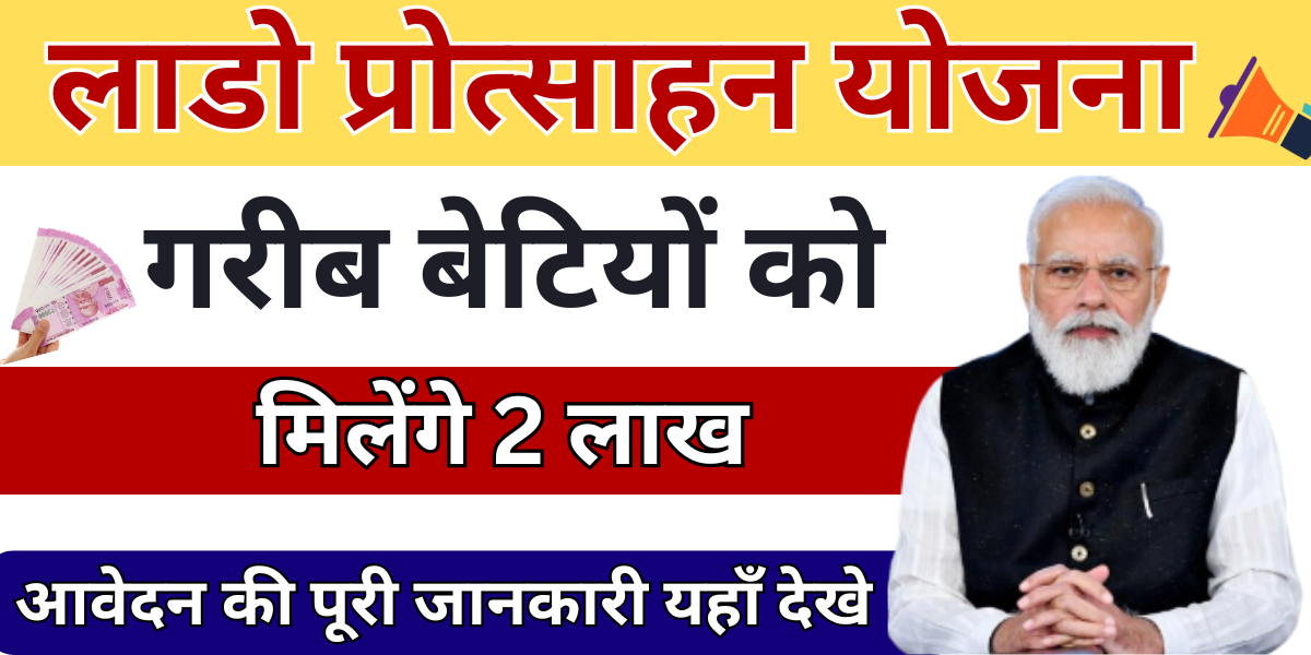 Lado Protsahan Yojana Rajasthan Apply Online लाडो प्रोत्साहन योजना
