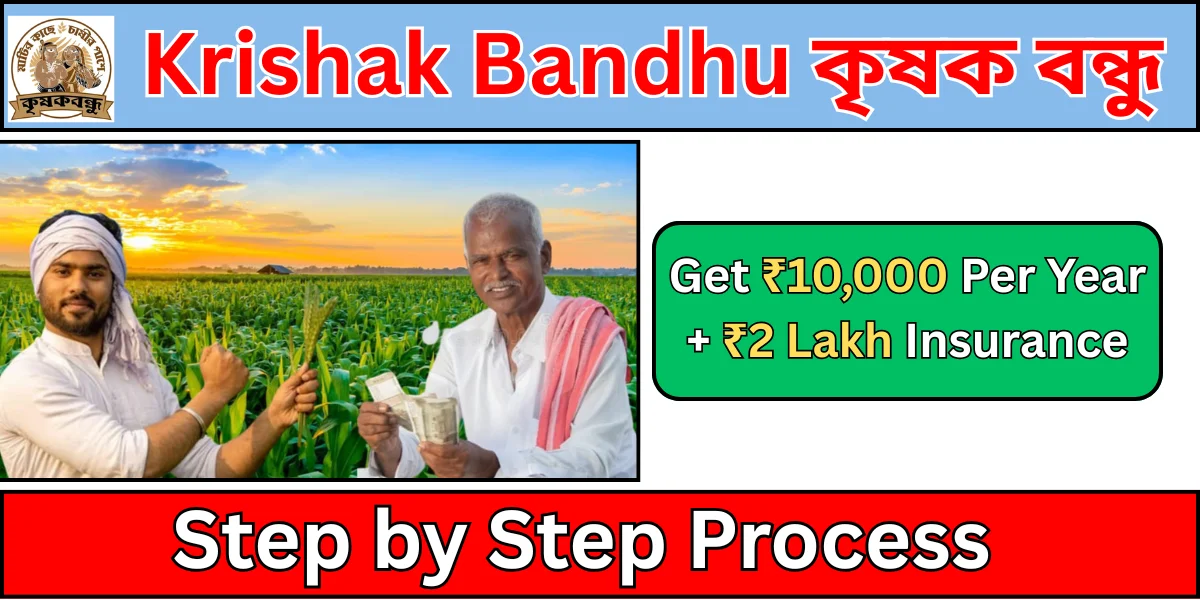 Krishak Bandhu Status Check 2025 কৃষক বন্ধু প্রকল্প ₹10,000